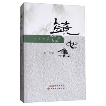镜心集：自选作品集