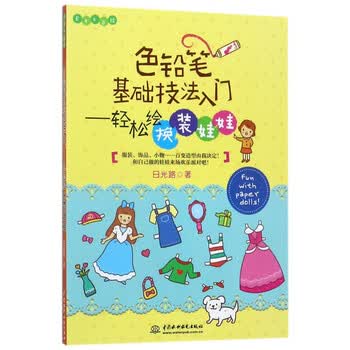 色铅笔基础技法入门--轻松绘换装娃娃(Easy绘)