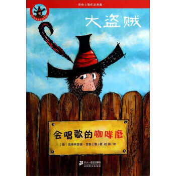 普鲁士勒作品典藏 大盗贼：会唱歌的咖啡磨(50周年彩色纪念版)