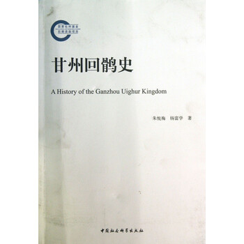 甘州回鹘史