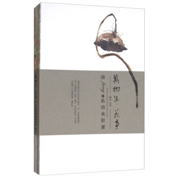 万物生·花事：南fang的私房水彩课