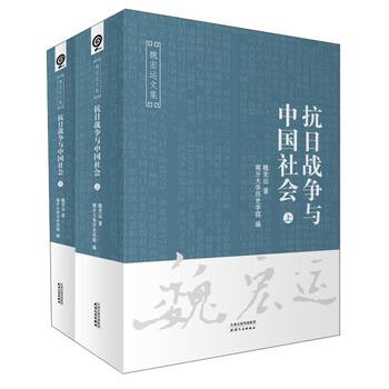 抗日战争与中国社会（套装上下册）/魏宏运文集