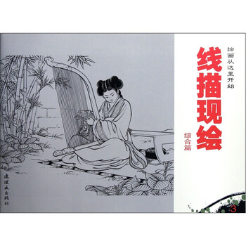 线描现绘（综合篇）学习画连环画小人书入门教程书籍白描技法 线描画速写植物树木仕女教材 包邮