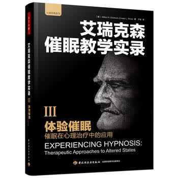 体验催眠：催眠在心理治疗中的应用（3）