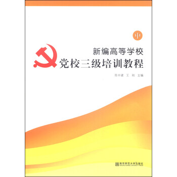 新编高等学校党校三级培训教程（中）