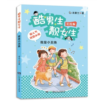 酷男生靓女生系列：我是小丑鱼