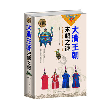 {正版新书}大清王朝未解之谜9787511350480