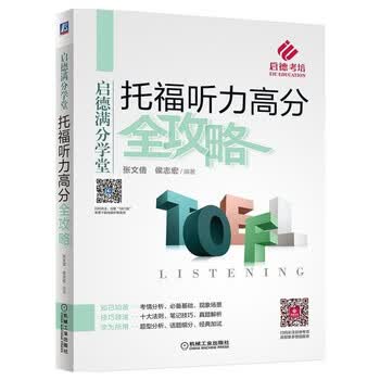托福听力高分全攻略 启德考培 张文倩等编 机械工业出版社