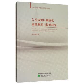 欠发达地区城镇化质量测度与提升研究