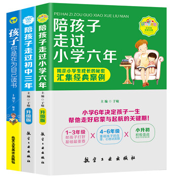陪孩子走过小学六年+初中三年+孩子你是在为自己读书  家庭教育  把话说到孩子心里去教育孩子的书
