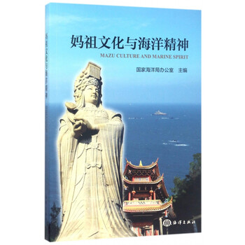 妈祖文化与海洋精神