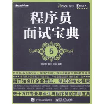 程序员面试宝典-第5版 励志与成功 书籍