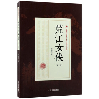 荒江女侠(第3部)/民国武侠小说典藏文库
