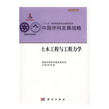 中国学科发展战略：土木工程与工程力学 建筑 书籍