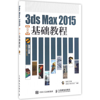 3ds Max2015中文版基础教程(附光盘)