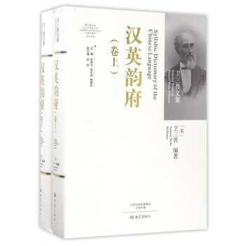 汉英韵府(上下)(精)/卫三畏文集