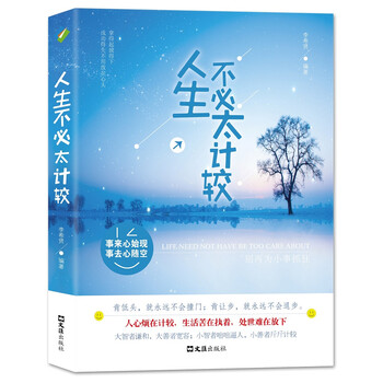 人生不必太计较9787549617968