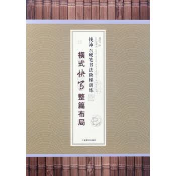横式快写整篇布局/钱沛云硬笔书法阶梯训练