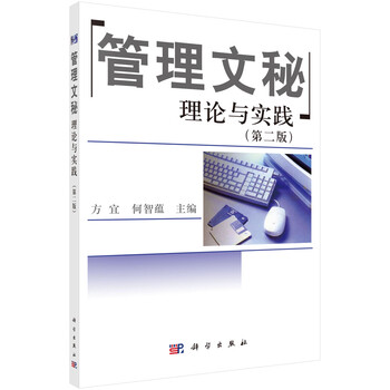 {正版新书}管理文秘理论与实践9787030357373