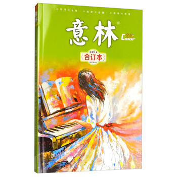 意林全彩Color（合订本2017年第10-12期 总第6卷）