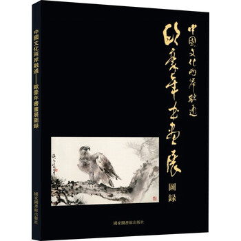 中国文化两岸融通 欧豪年书画展图录