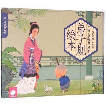 弟子规绘本：严守诚信篇
