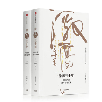 激荡三十年：中国企业1978—2008【套装2册】