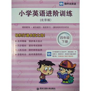 小学英语进阶训练 4四年级下册 英语练习册 北京专用 北京版 4年级