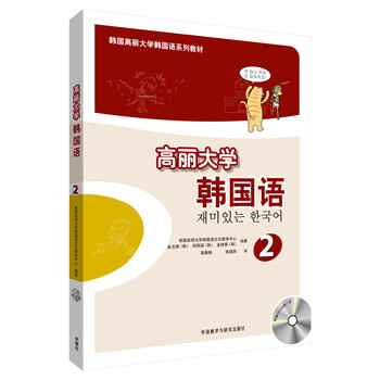 高丽大学韩国语2(配MP3光盘)(17新)