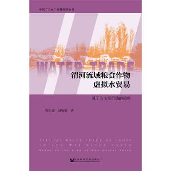 渭河流域粮食作物虚拟水贸易