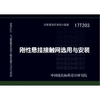 17T203刚性悬挂接触网选用与安装
