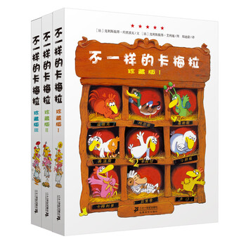不一样的卡梅拉珍藏版（套装共3册）