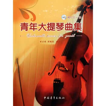 青年大提琴曲集(附光盘)