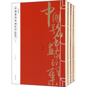 中国著名书画家印鉴集