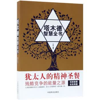 塔木德智慧全书