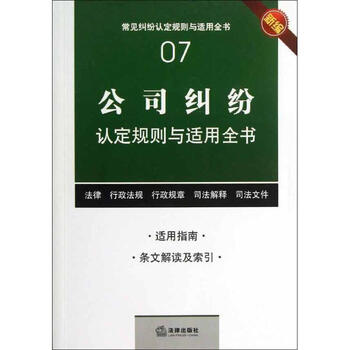 公司纠纷认定规则与适用全书