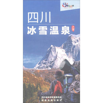 四川冰雪温泉之旅