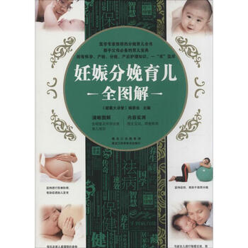 妊娠分娩育儿全图解