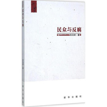 民众与反腐