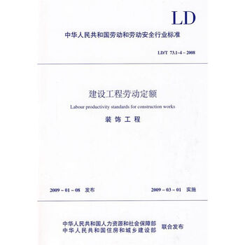 装饰工程/建设工程劳动定额