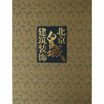 北京皇城建筑装饰（合装）（古籍书）