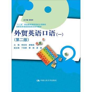 外贸英语口语（一）（第二版）（高职高专商务英语实训系列教材；“十二五”职业教育国家规划立项教材）