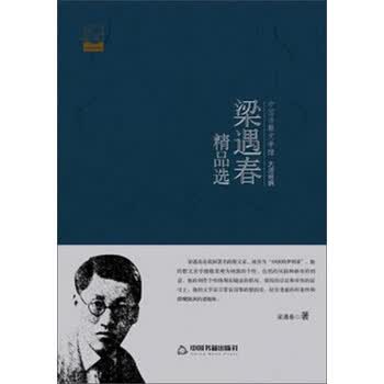 梁遇春精品选/中国书籍文学馆·大师经典