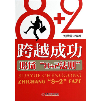 跨越成功（职场“8+2法则”）