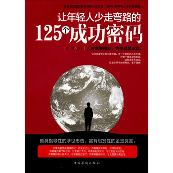 让年轻人少走弯路的125个成功密码