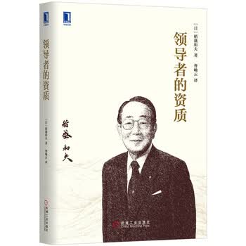 稻盛和夫经典力作 领导者的资质