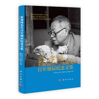 苏秉琦先生百年诞辰纪念文集