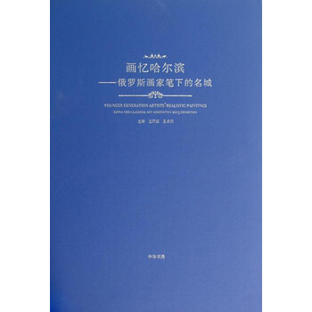 画忆哈尔滨：俄罗斯画家笔下的名城