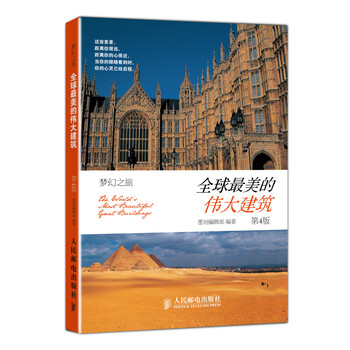 全球最美的伟大建筑(第4版)（摄影客出品）