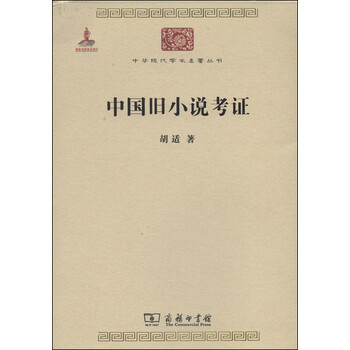 中国旧小说考证/中华现代学术名著丛书·第四辑